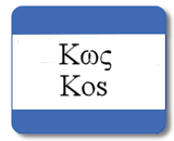 Kos , het Griekse fiets eiland